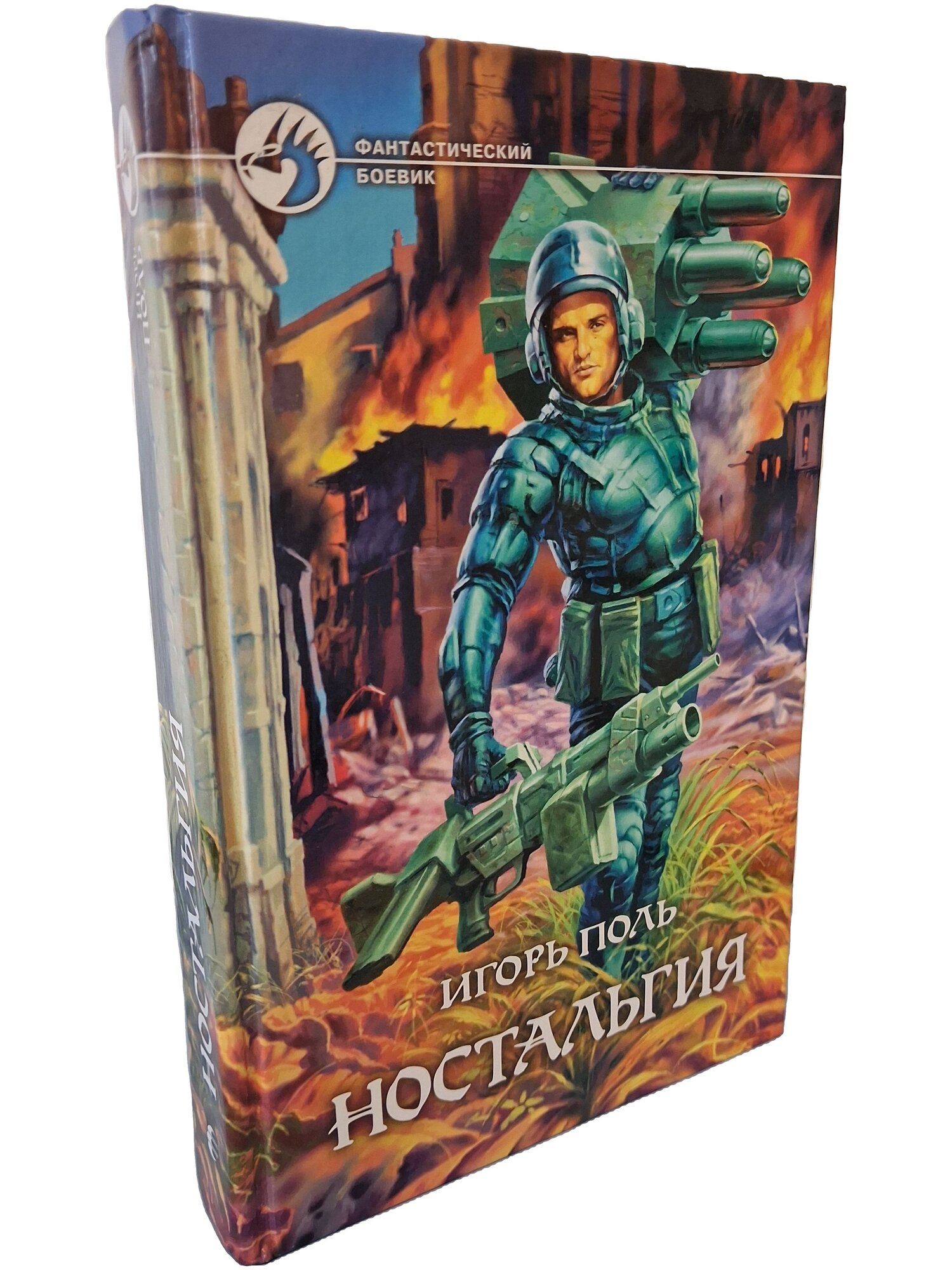 Ностальгия. Поль Игорь Владимирович. Альфа-книга. 2005. 443 стр