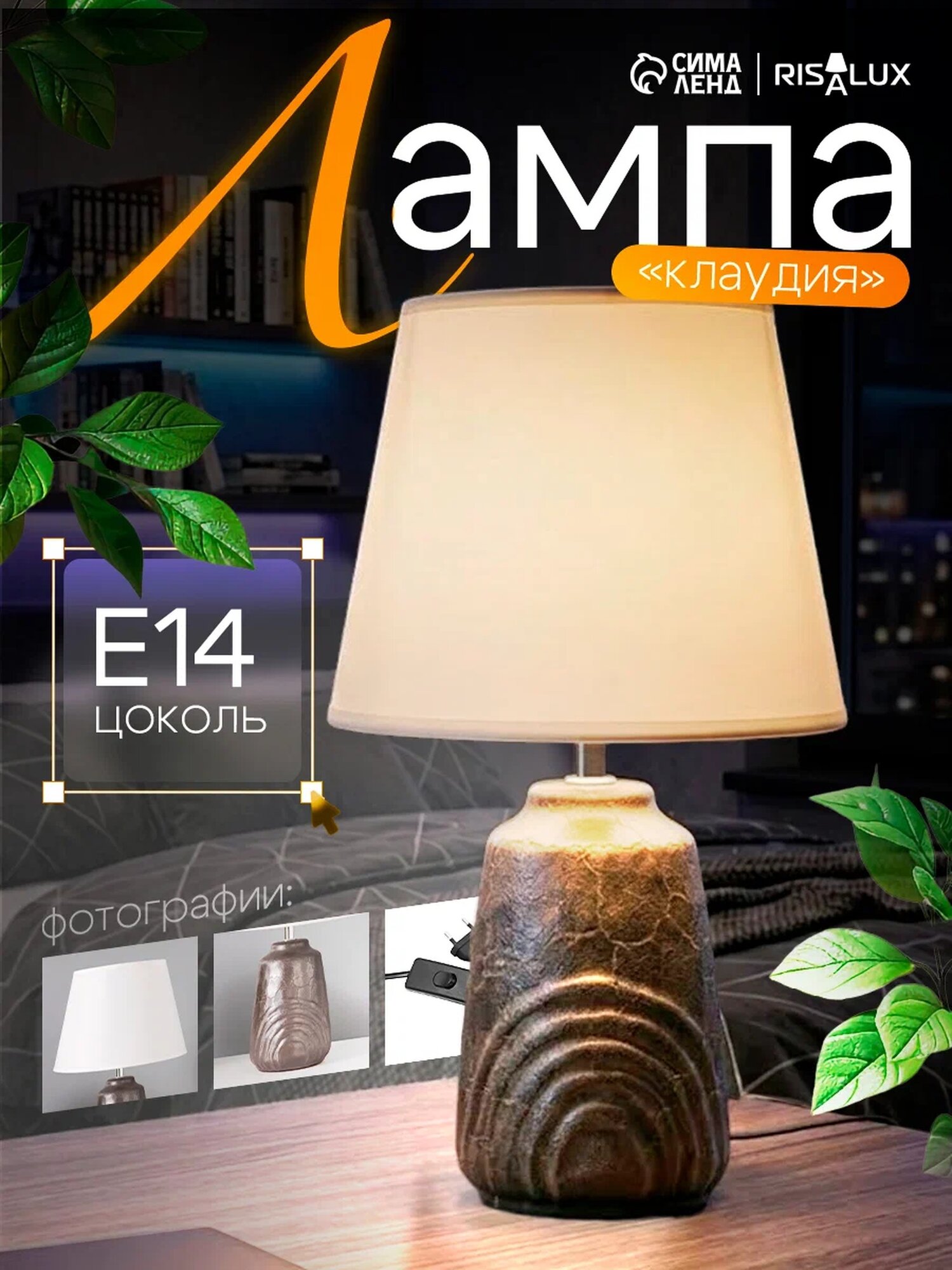 Настольная лампа RISALUX "Клаудия", E14, 15 Вт, керамика, пластик, ткань, белая