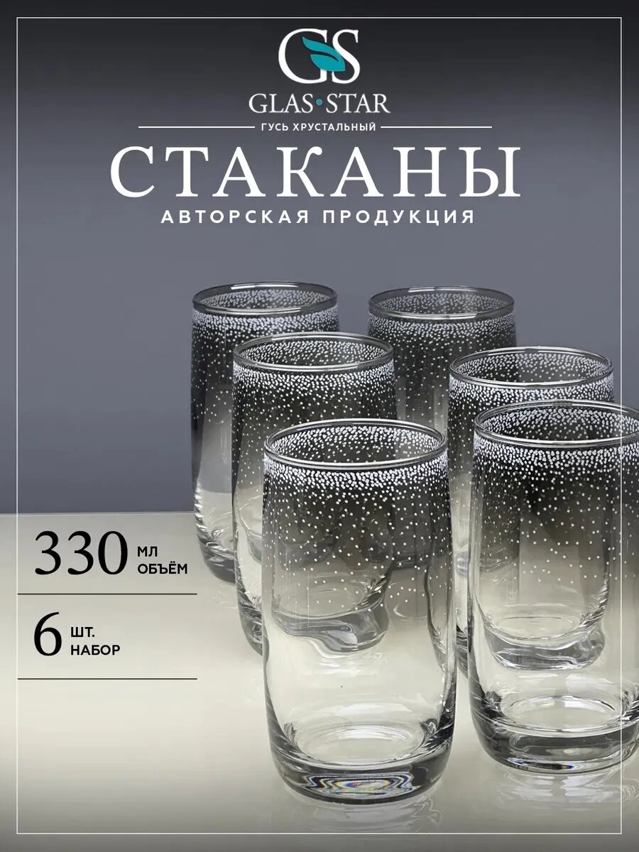 Набор стаканов для воды и сока 6 штук 330мл