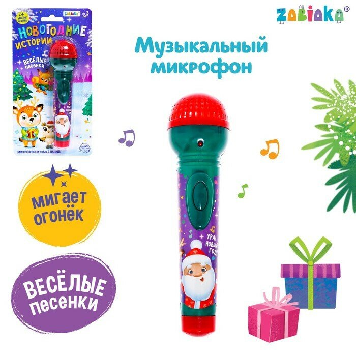 Микрофон музыкальный С Новым годом , звук, свет
