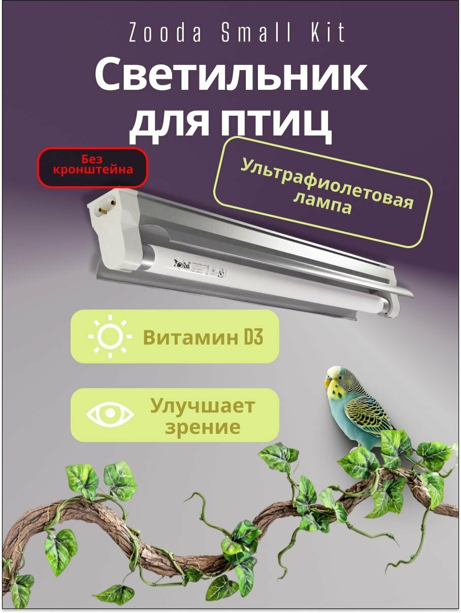 Светильник для птиц Zooda Small Kit Silver (Без кронштейна)