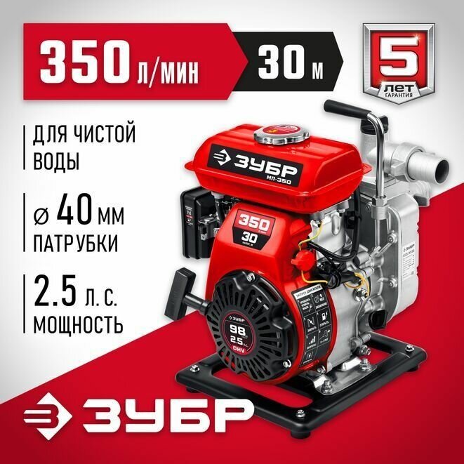 Мотопомпа бензиновая МП-350, ЗУБР 350 л/мин