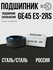 Подшипник GE 45 ES-2RS
