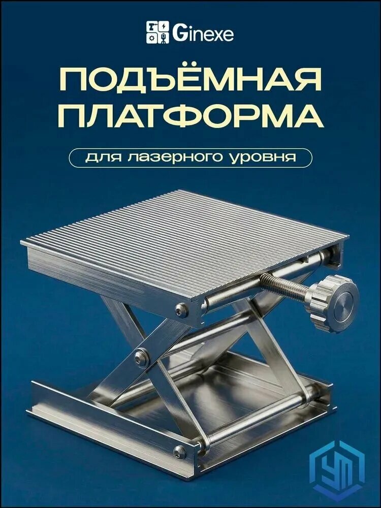 Подъемная платформа для лазерного уровня Метал