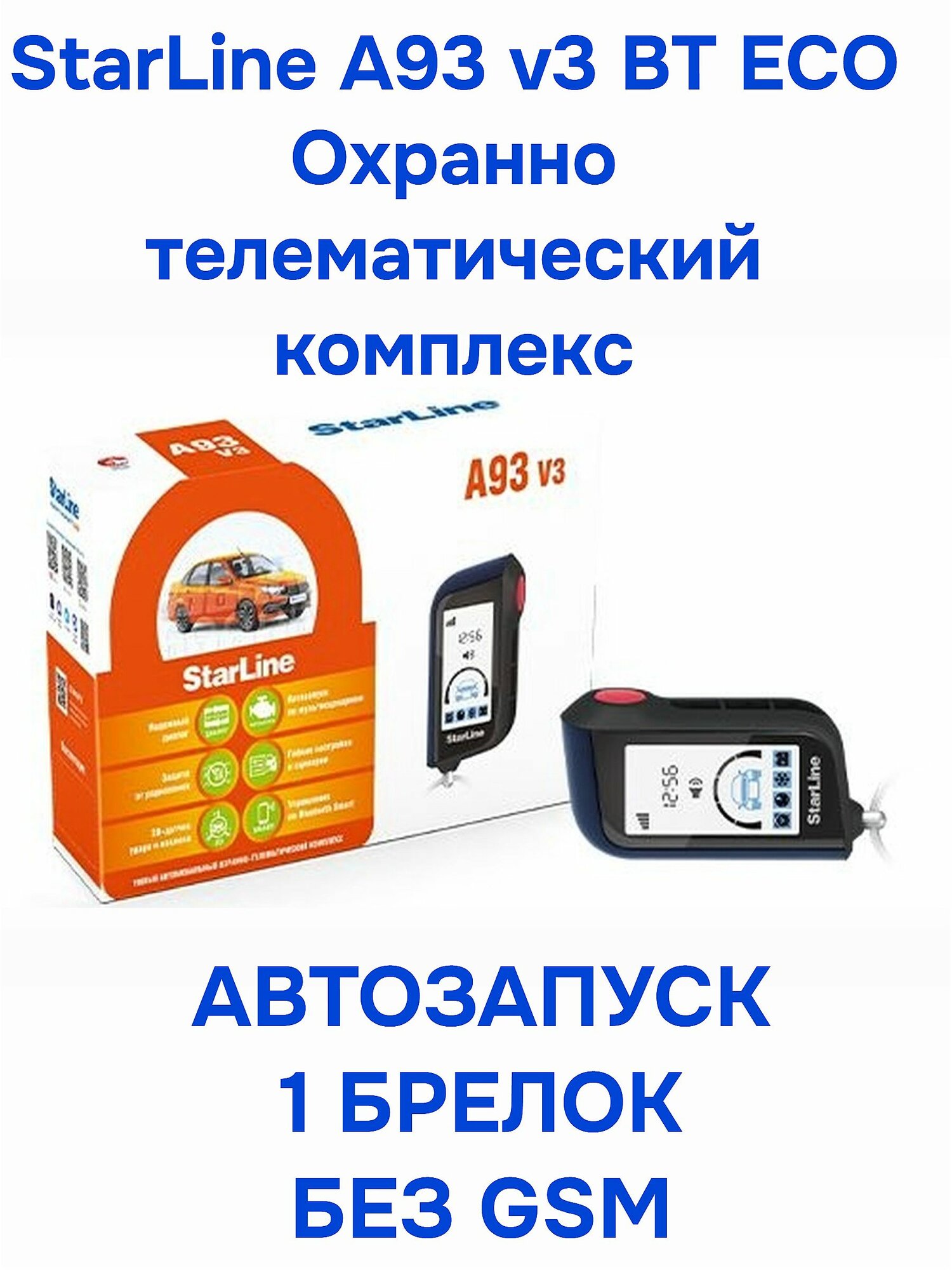 Автосигнализация StarLine A93 v3 BT ECO с автозапуском