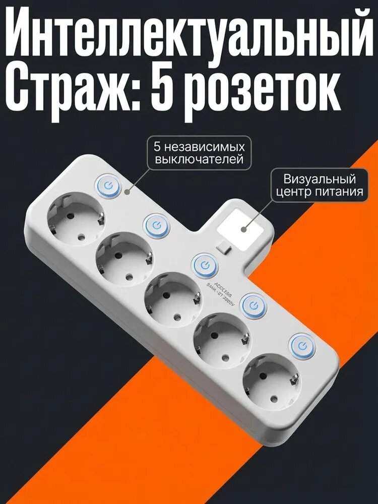 Умный удлинитель с 5, европейская вилка, белый, модель 8625L