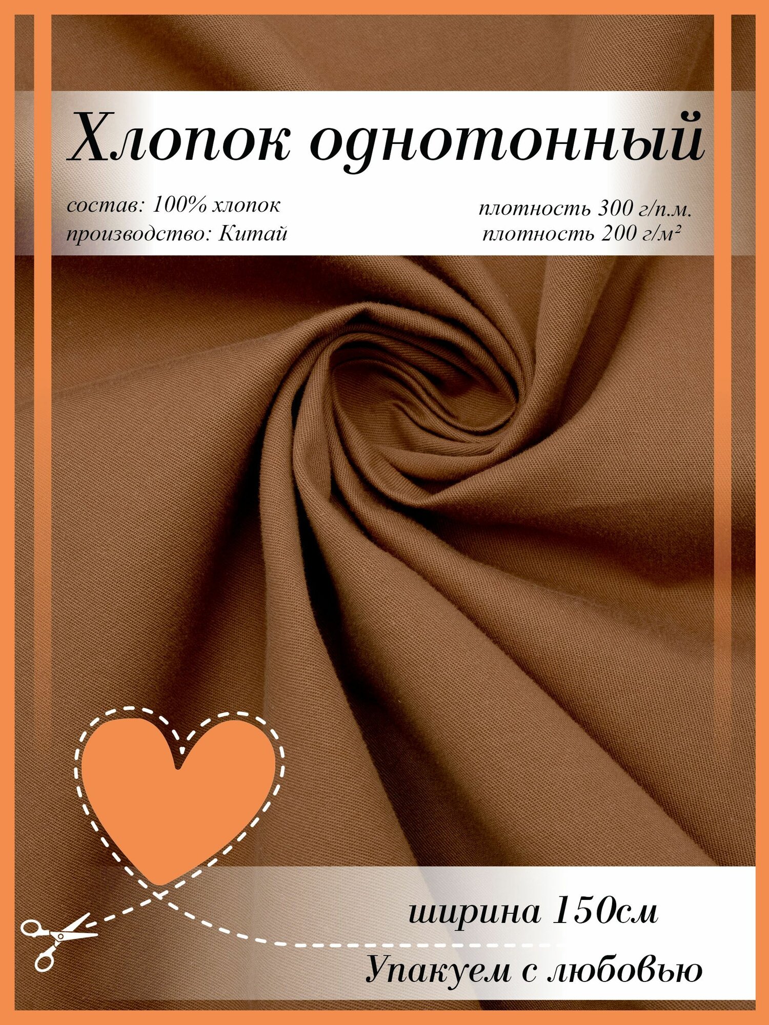 Хлопок Однотонный