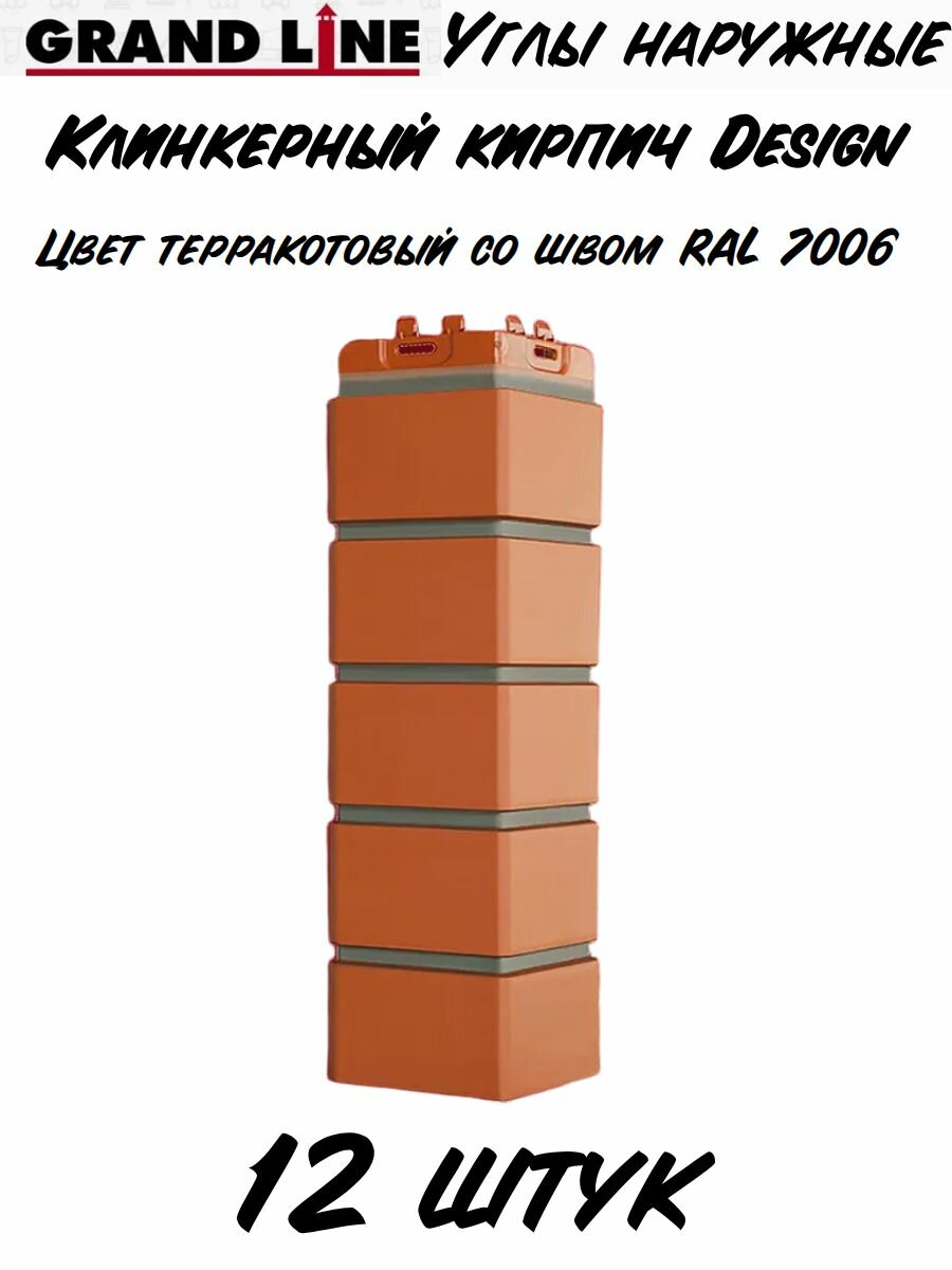 Угол наружный Grand Line Клинкерный кирпич Design терракотовый со швом RAL 7006 (12 шт.)