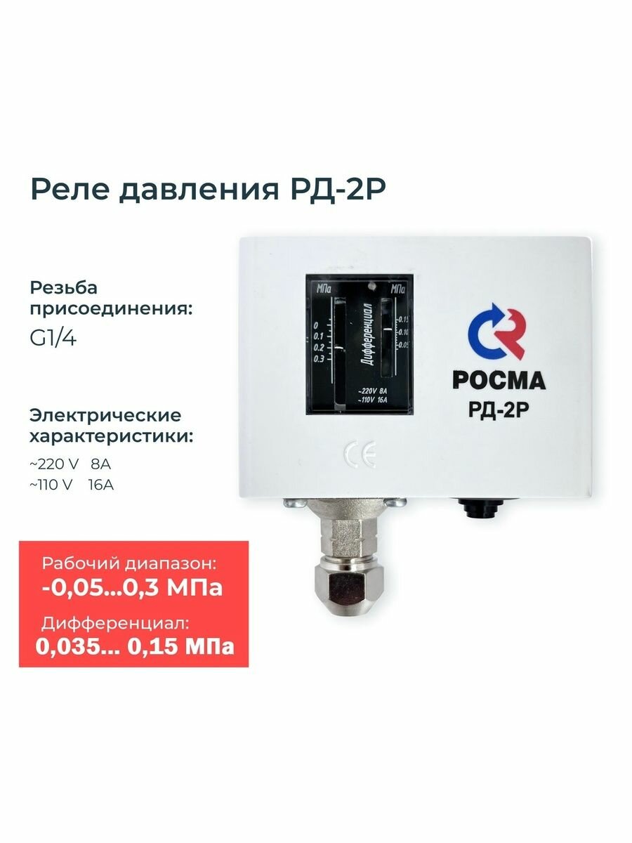 Реле давления / прессостат для насоса, компрессора, воды РД-2Р (диапазон настройки от -0.5 до 3 бар, дифференциал 0.35-1.5 бар), резьба G1/4