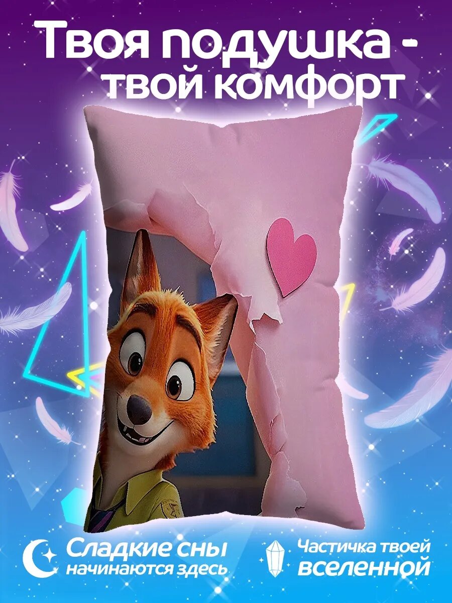 Подушка дакимакура Лис Ник Уайлд