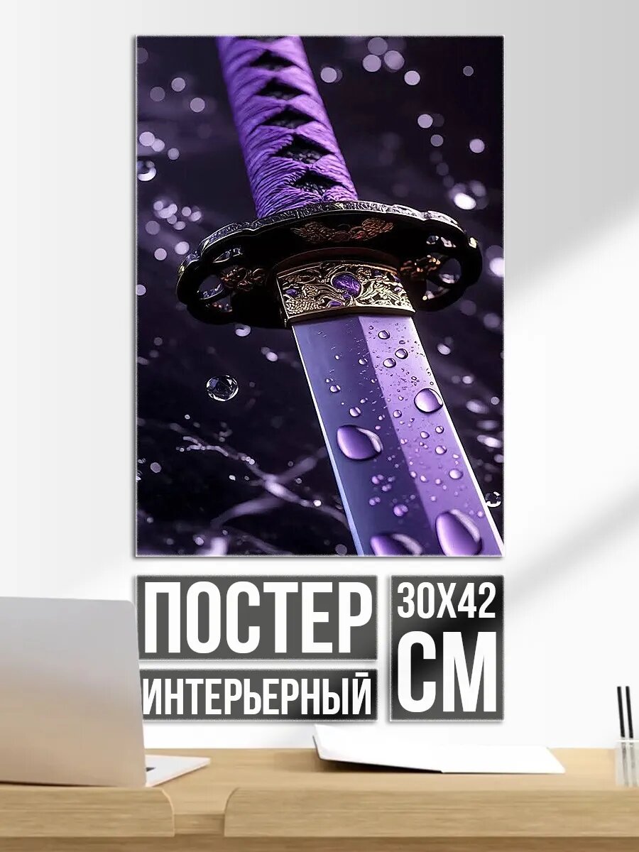 Плакат постер Фиолетовая катана