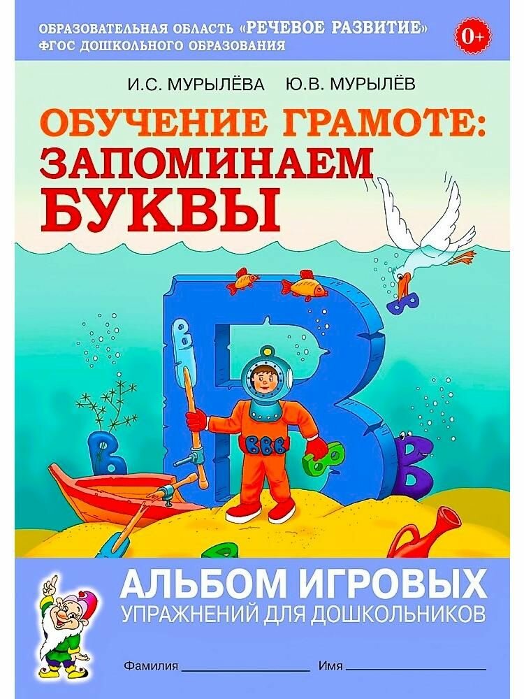 Обучение грамоте: запоминаем буквы. Альбом игровых упражнений для дошкольников