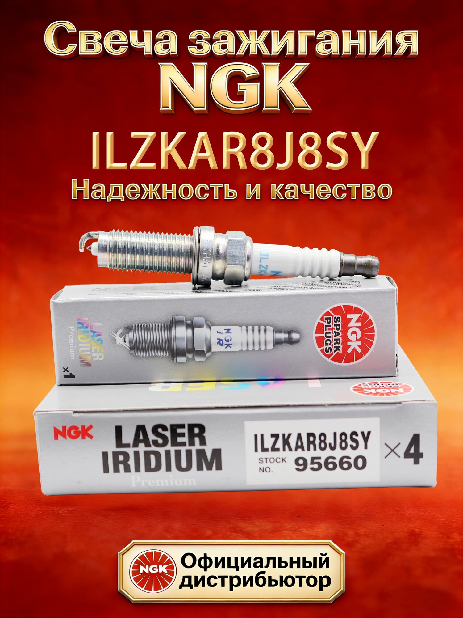 Оригинальный NGK свечи зажигания ILZKAR8J8SY/95660 1шт Для Volvo XC40/XC60/XC90/V90/V60/S90, Honda CR-V. OE: 122905PAA01