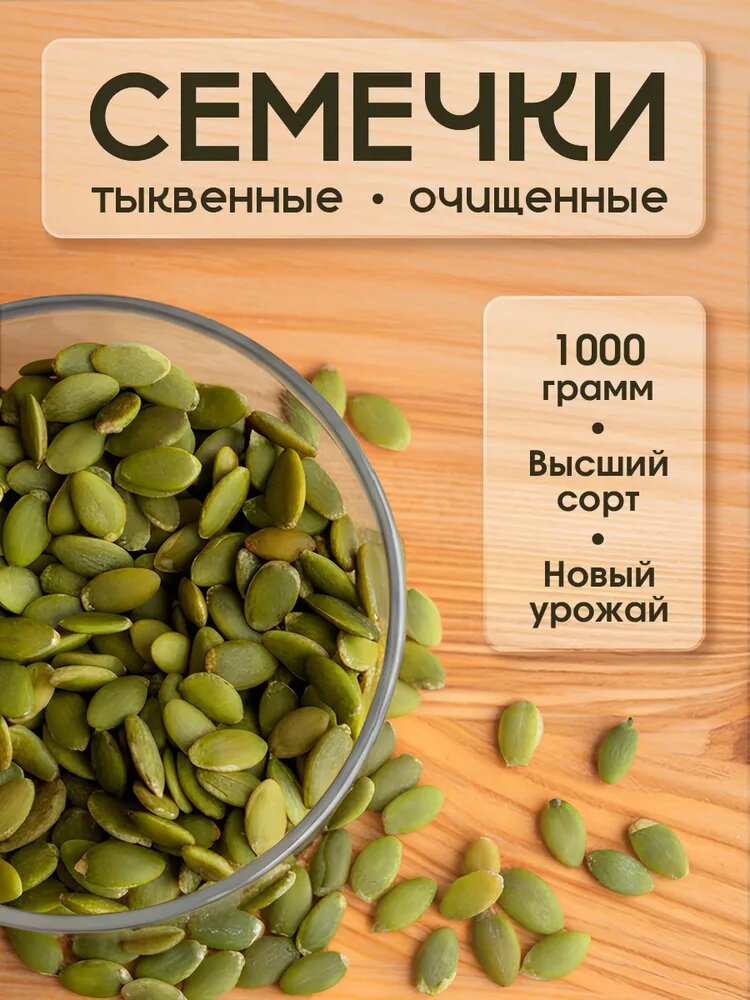 Тыквенные семечки 1 кг очищенные / семена тыквы 1000г