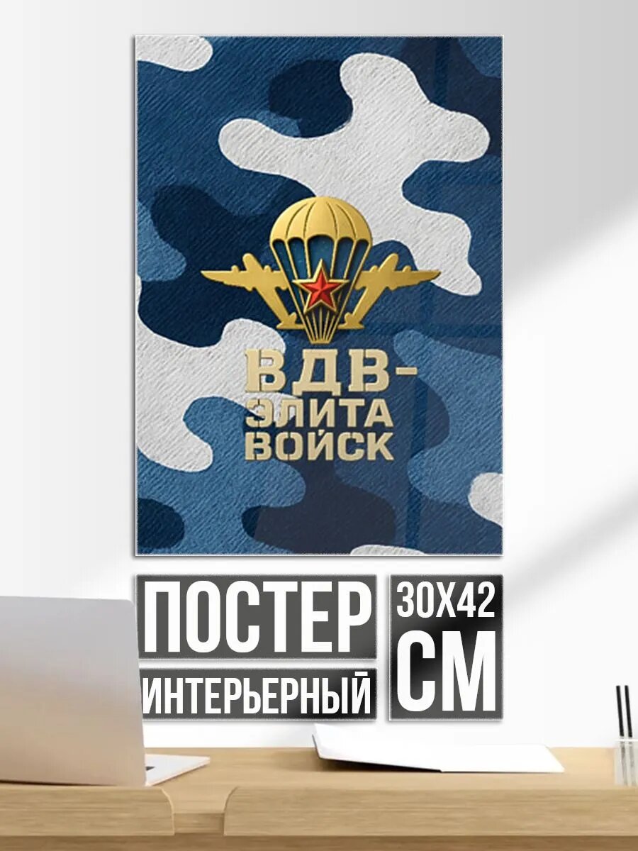 Постер на стену ВДВ - элита войск