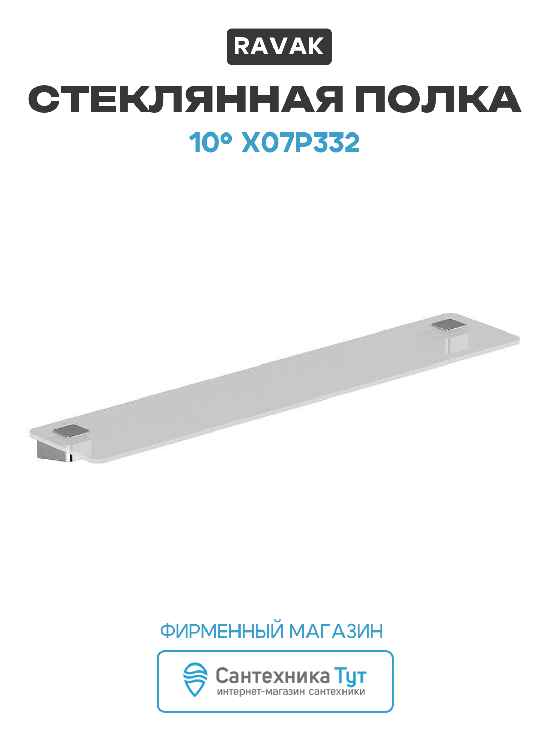 Стеклянная полка Ravak 10° X07P332 Хром стекло на стену, современный стиль