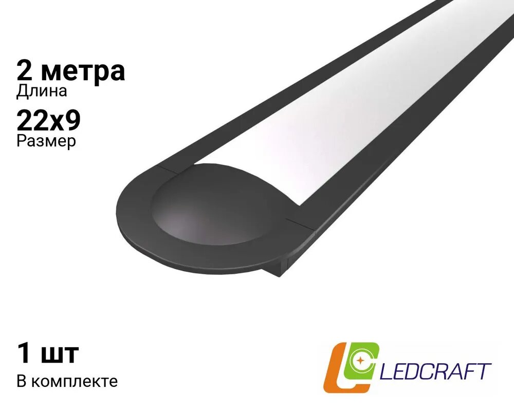 Ledcraft LC-LPV0722M16-2x1Black комплект из 1 шт чёрный (2м профиль2м рассеиватель2 заглушки)