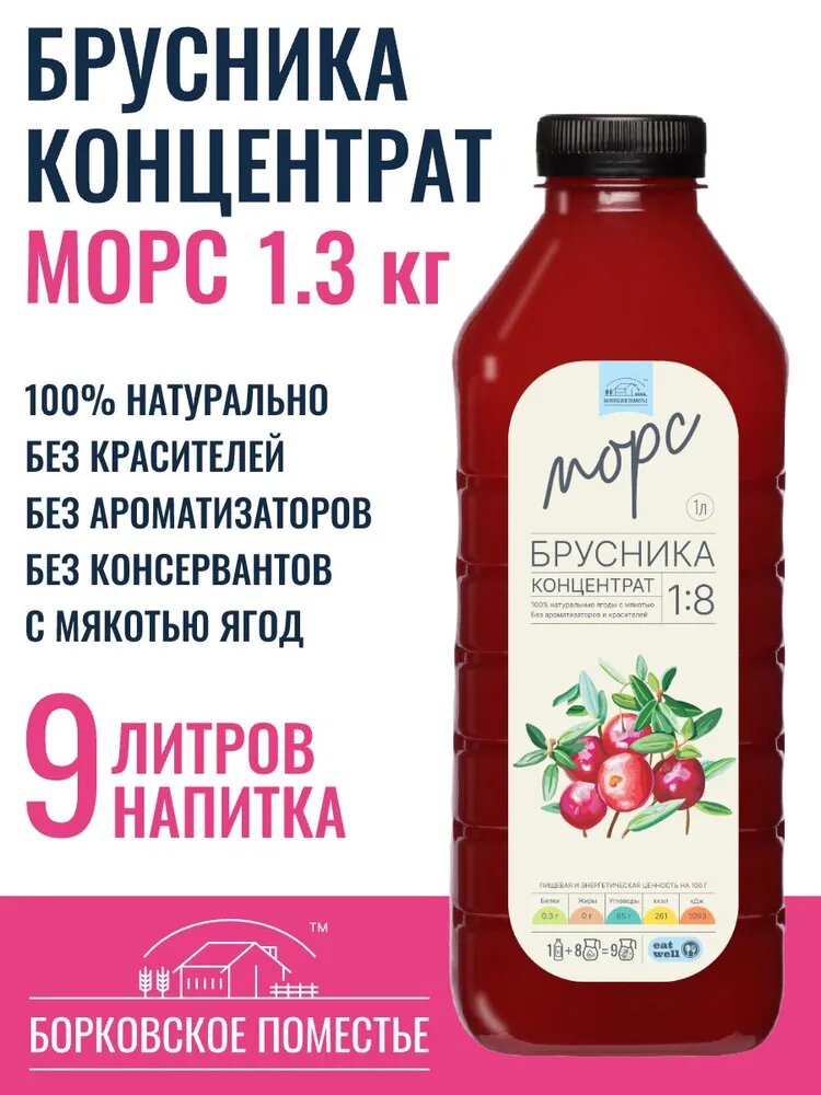 Морс Брусника, концентрат, сироп 1л (1.3 кг), натуральный