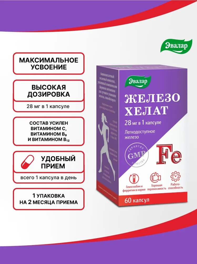 Железо хелат 28 мг Эвалар, для гемоглобина и от анемии, 60 капсул