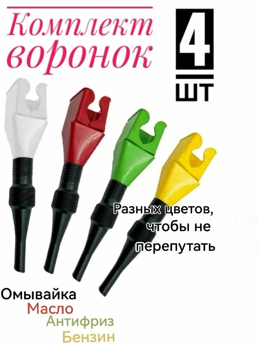 Набор разноцветных автомобильных воронок 4 штуки