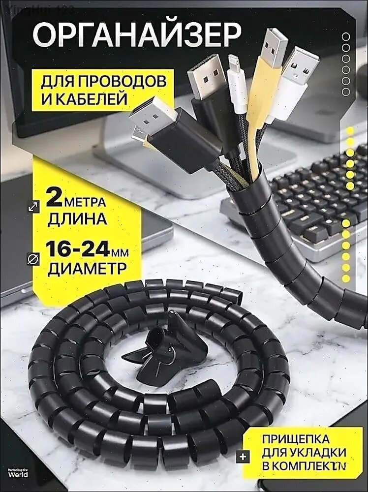 Органайзер для проводов, кабель менеджмент, спиральная обмотка для проводов и кабеля, черный, 2 метра, 16-24 мм