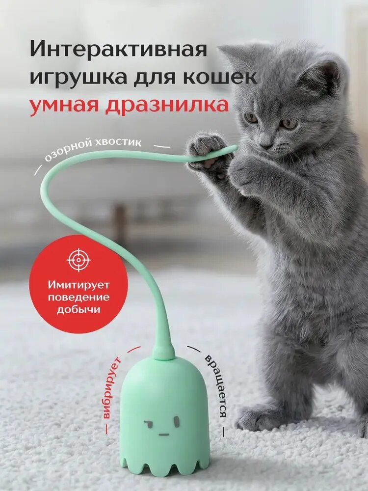 Интерактивная игрушка умная дразнилка для кошек