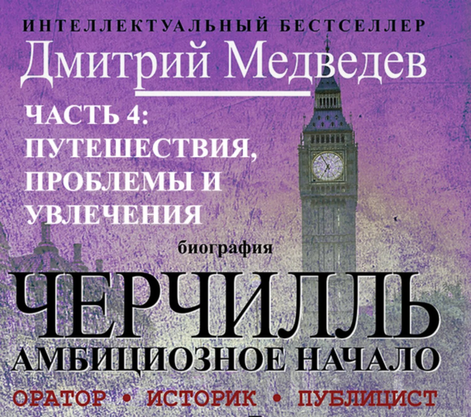Черчилль. Биография. Часть 4: путешествия, проблемы и увлечения [Аудиокнига]