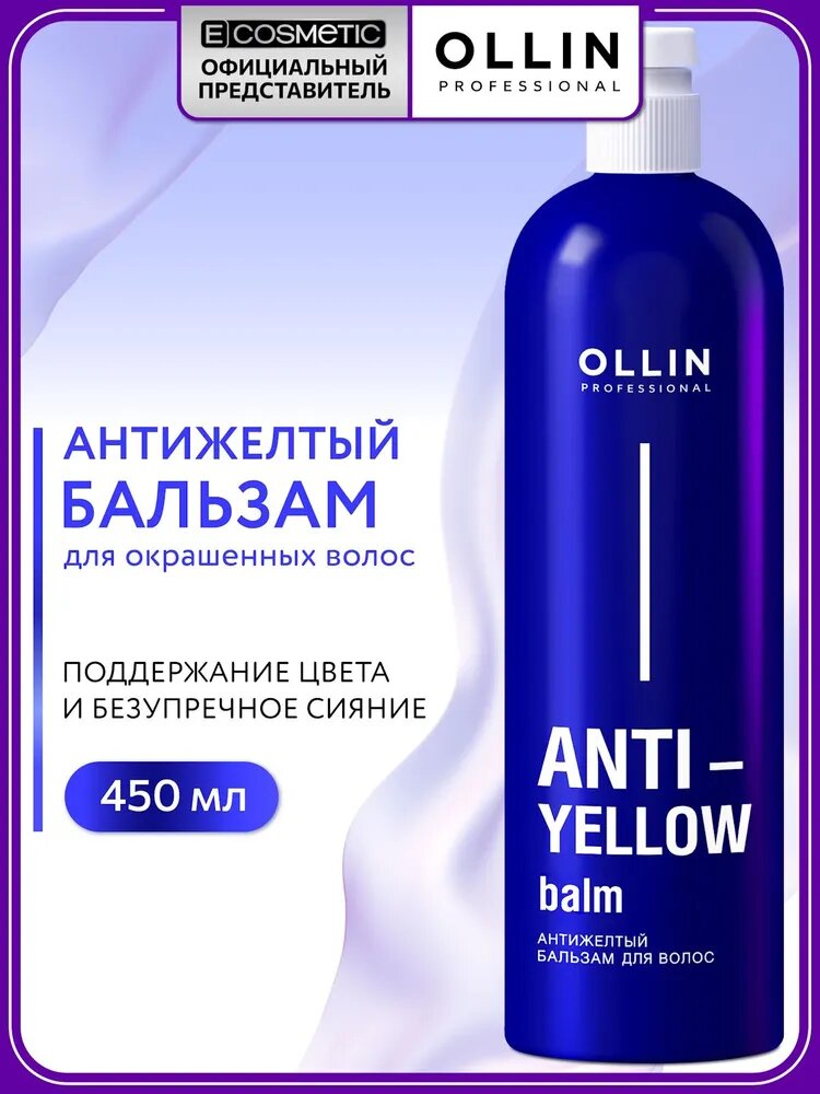 OLLIN PROFESSIONAL Оттеночный бальзам для осветленных волос и блонда ANTI-YELLOW нейтрализатор желтизны 450 мл