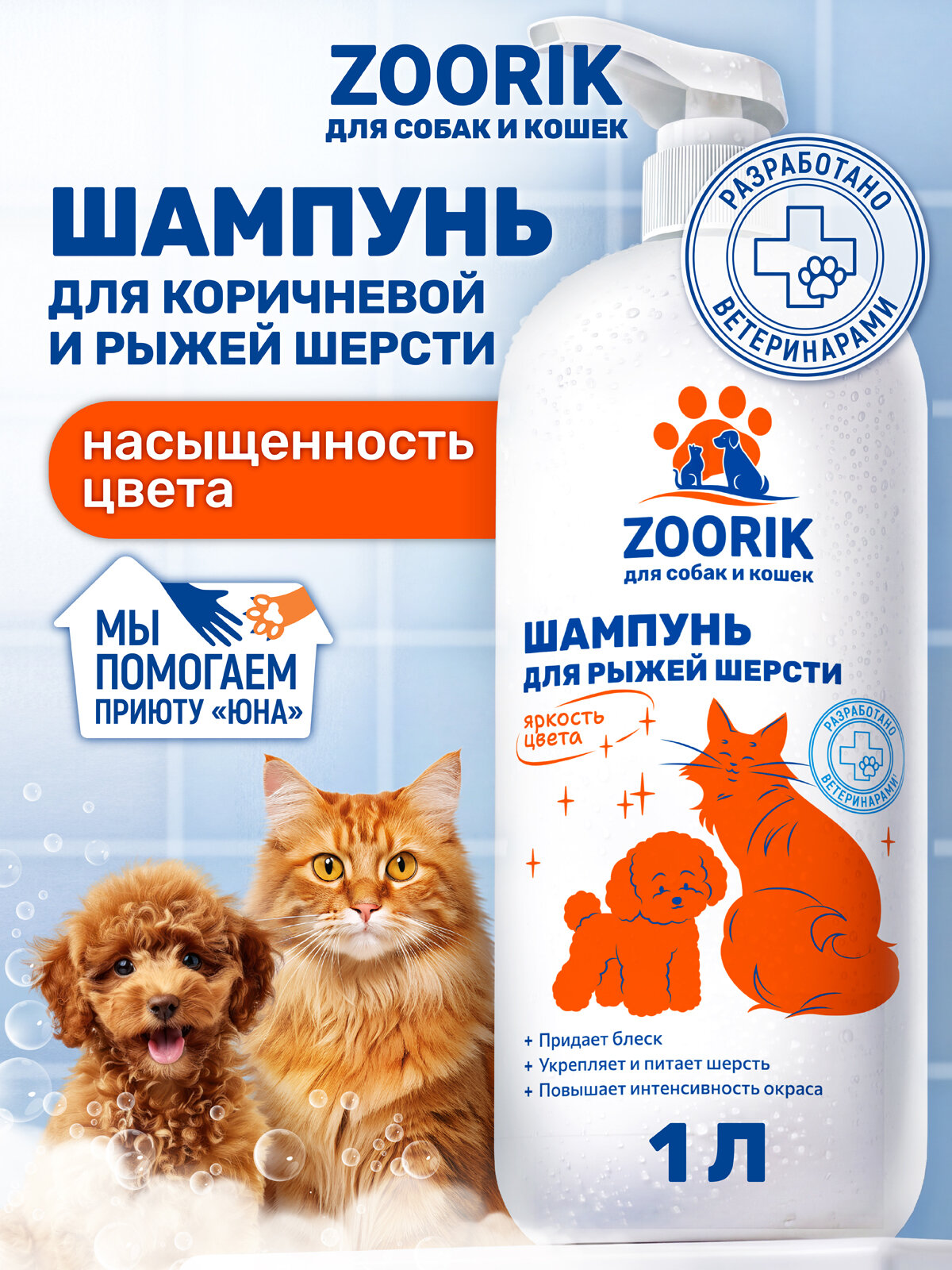 Шампунь для собак и кошек / ZOORIK / Зурик / с рыжей и коричневой шерстью 1000 мл