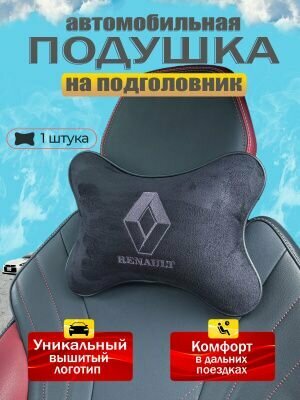 Подушка автомобильная для шеи в машину на подголовник Renault (Рено ) / алькантара;1 шт.