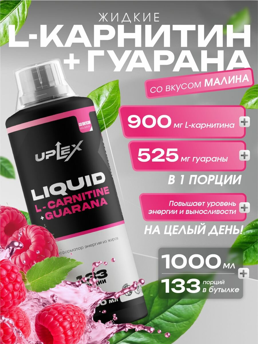 L карнитин и Гуарана Uplex , предтрен жидкий для похудения и выносливости 1 л