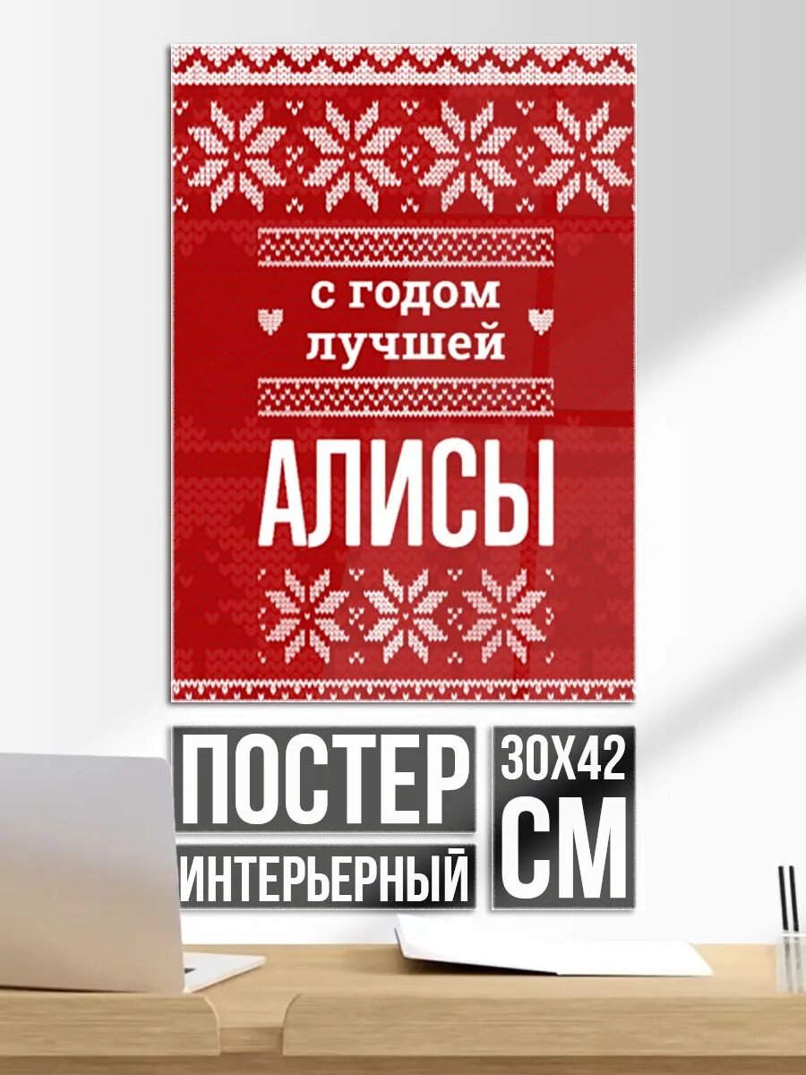 Постер на стену С годом лучшей Алисы с оленями