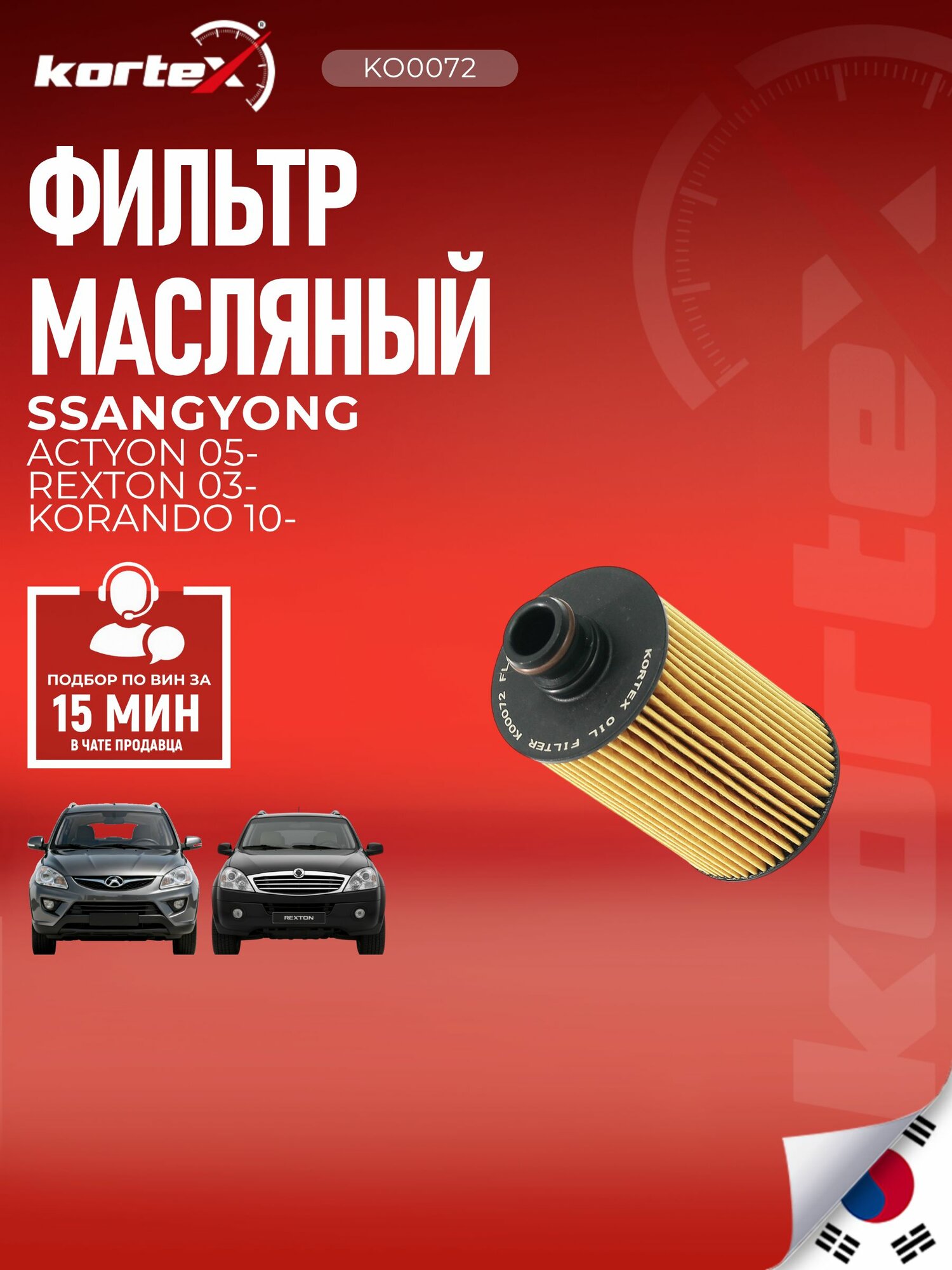 Фильтр масляный Саньенг SsangYong Актион, Корандо, Муссо, Рекстон, Родиус, Ставик