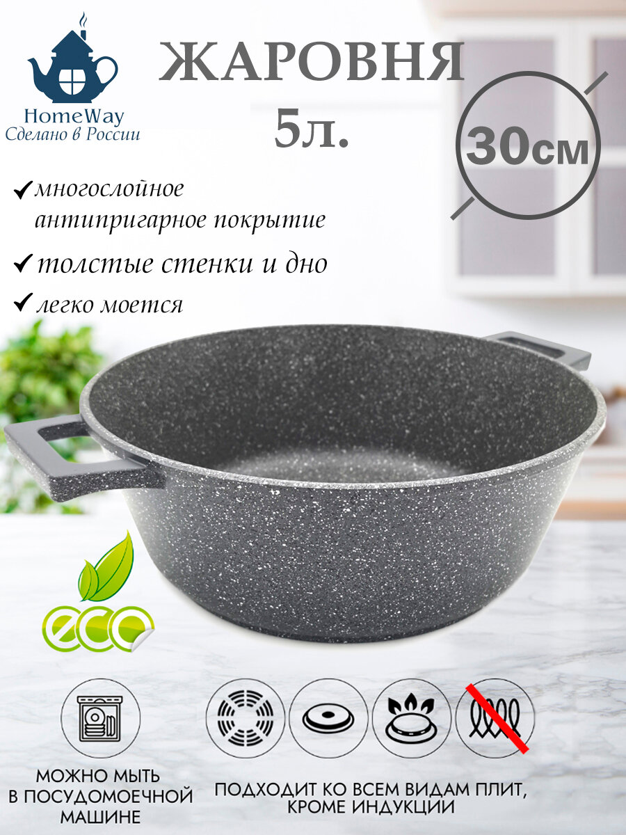 Жаровня 5л (30см), c 3-х слойным антипригарным покрытием, HomeWay серия Керамика