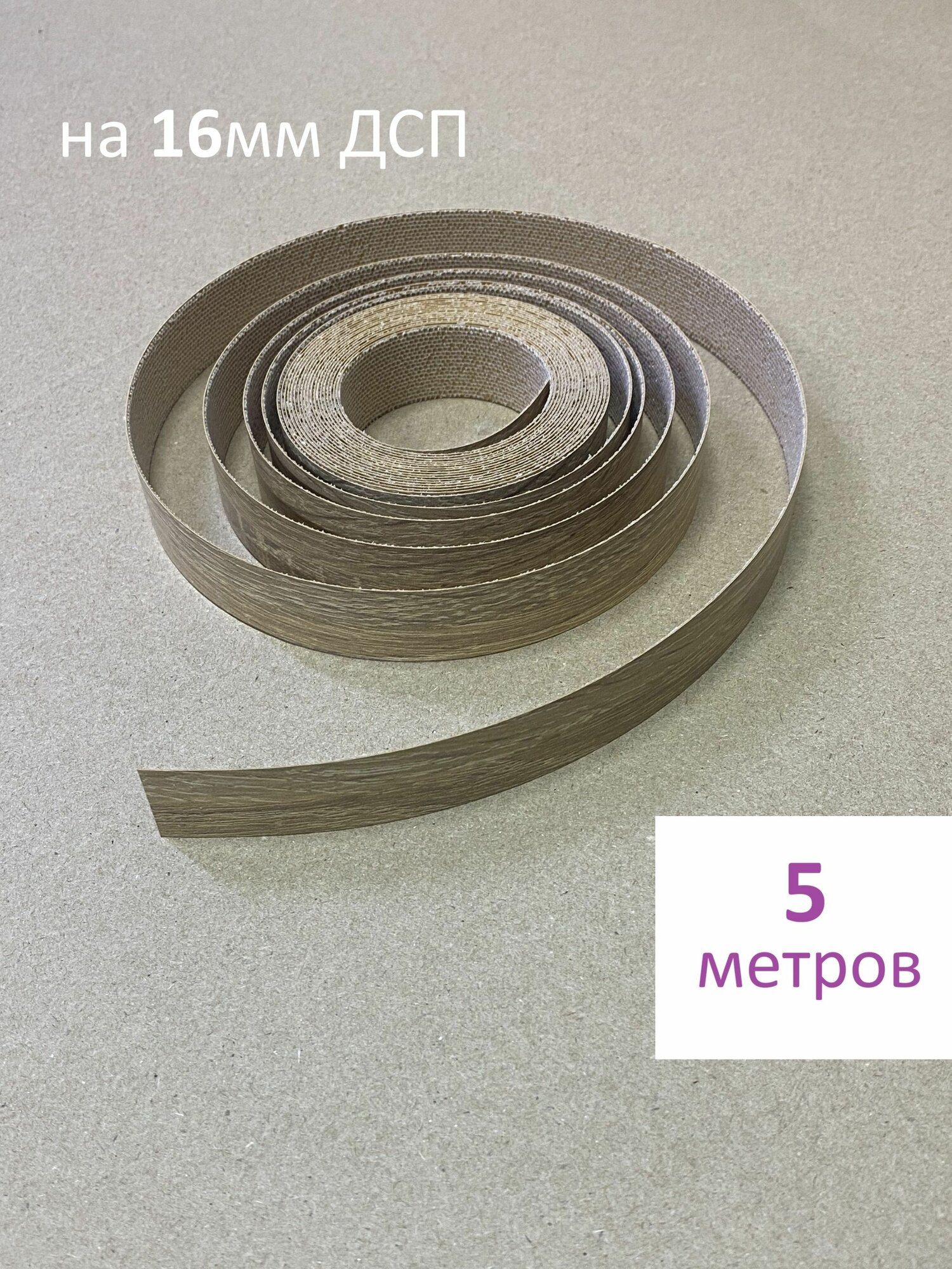 Кромка клеевая на 16мм ДСП Дуб Сонома (5м) мебельная, меламин