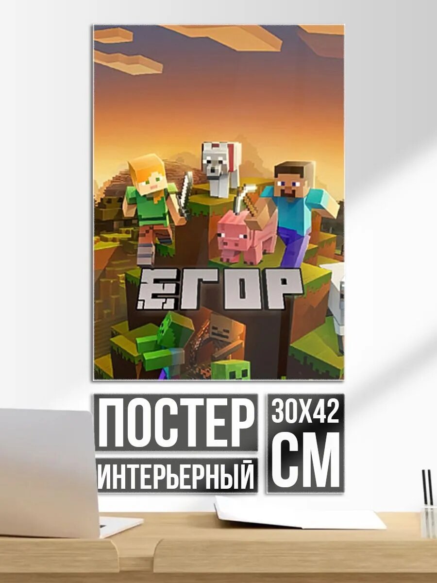 Постер на стену Егор Minecraft