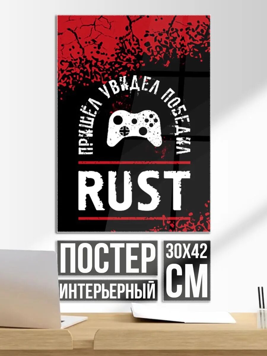 Постер на стену Rust Пришел, Увидел, Победил