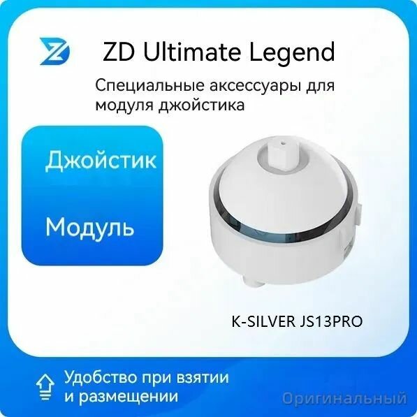 Заменяемые модули для геймпада ZD Ultimate Legend, джойстик K-SILVER JS13 PRO (белый)