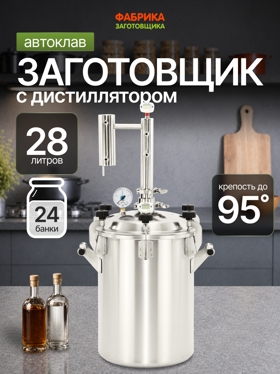 "Заготовщик" 2 в 1- автоклав и дистиллятор для приготовления домашних консервов
