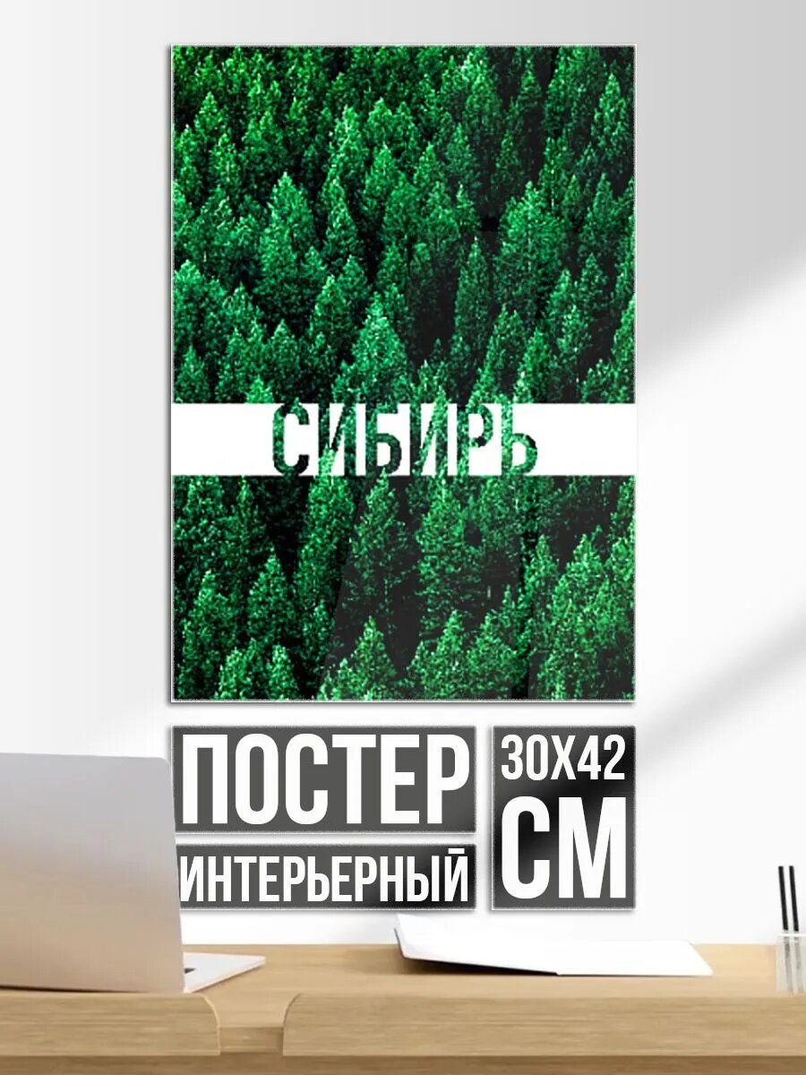 Постер на стену Сибирь