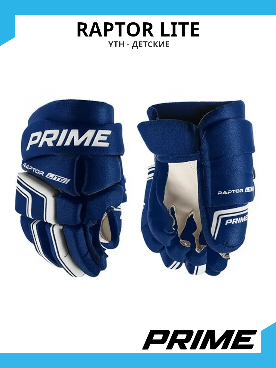 Перчатки хоккейные PRIME Raptor LITE YTH - детские, размер 9" / темно-синие
