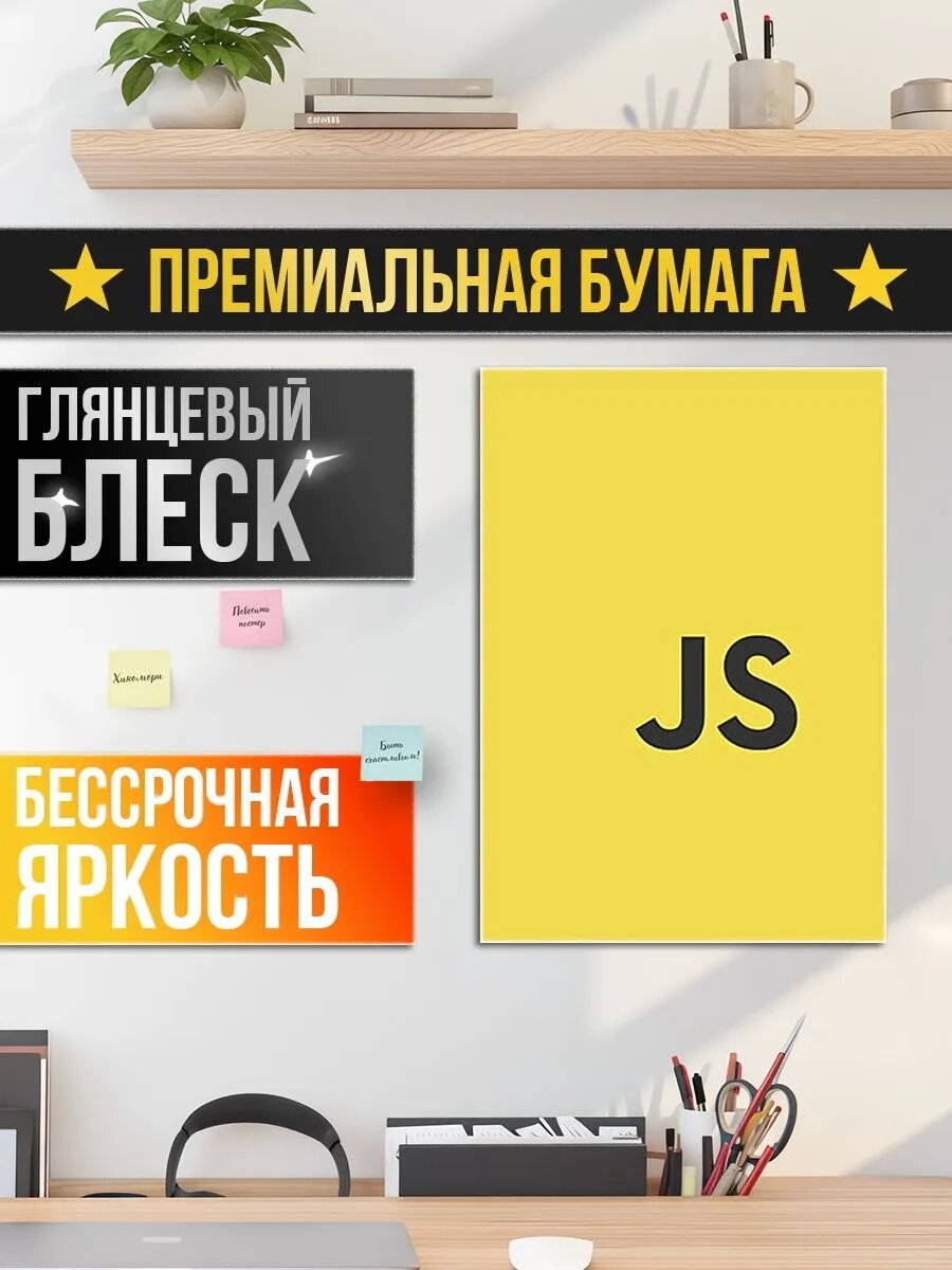 Постер на стену Javascript — фото 1