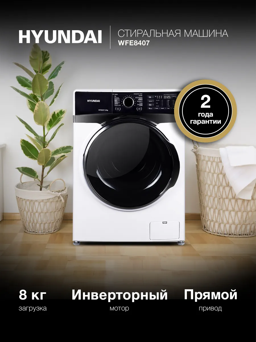 Стиральная машина Hyundai WFE8407 загрузка для стирки 8 кг белая