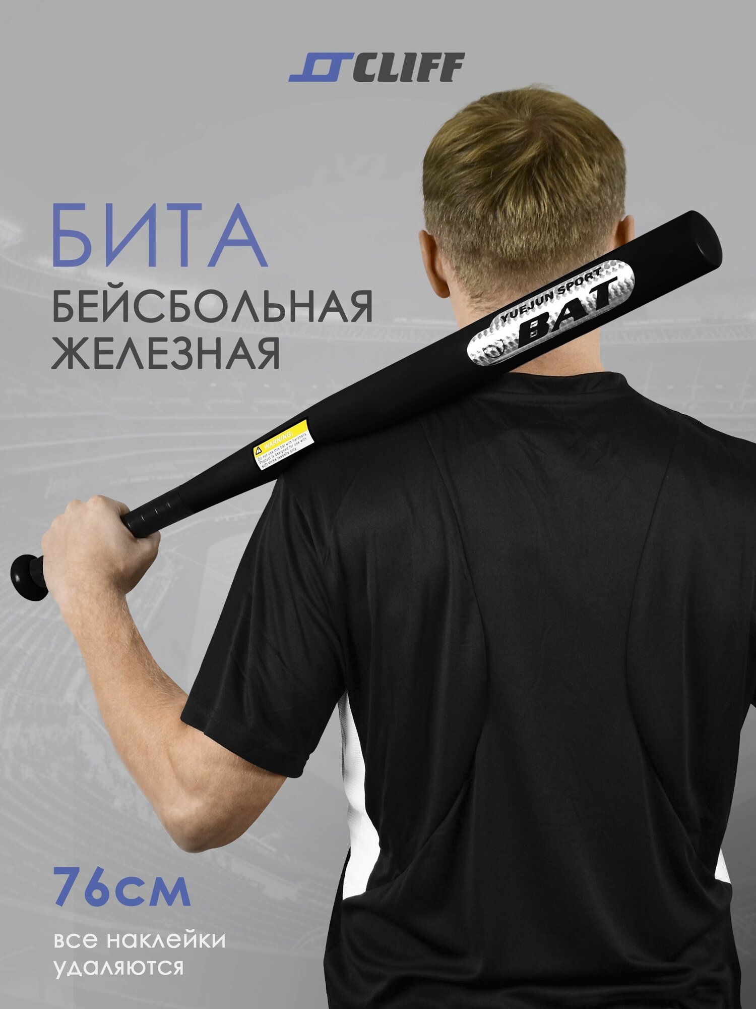 Бита бейсбольная металлическая 76 см ( 1 кг) CLIFF 30", черный матовый/стальная/тяжелая