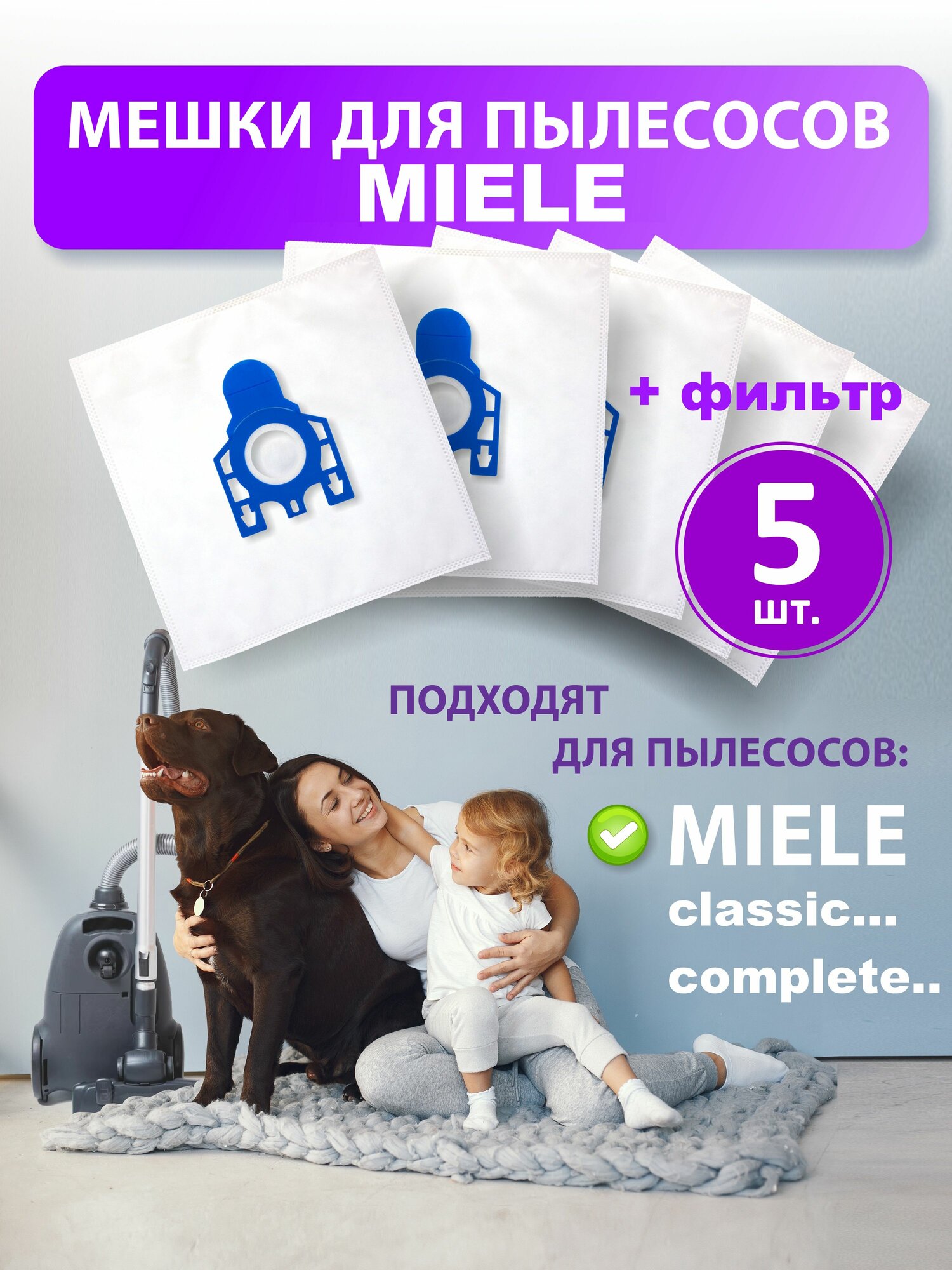 Мешки для пылесоса MIELE, Classic C1 Complete C3 C2 S5211. Пылесборники синтетические Миле