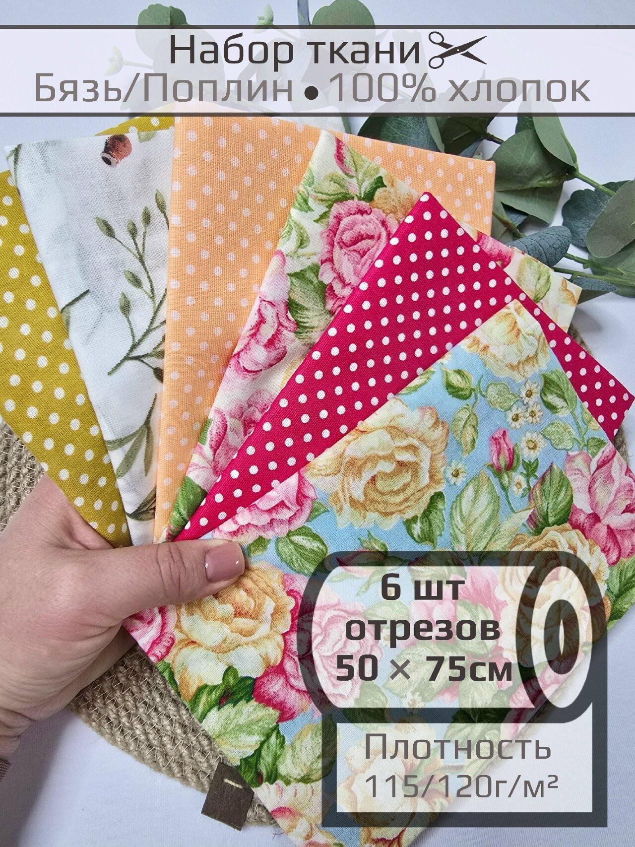 Набор Ткани для рукоделия "Солнечное утро" из 6 отрезов 50*75 см, 100% хлопок.