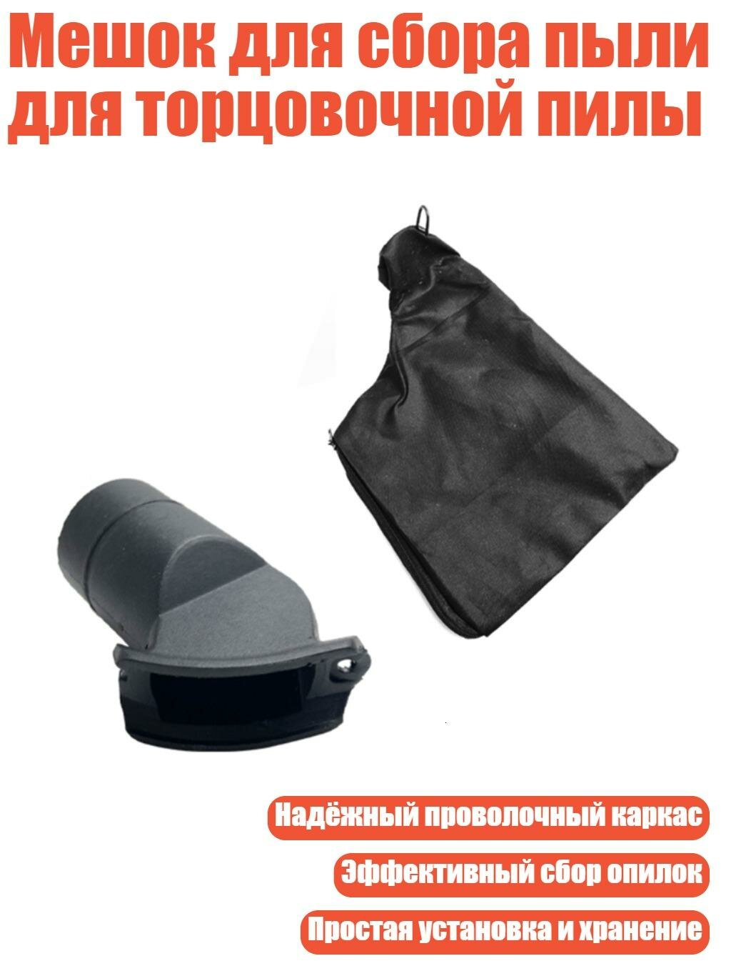 Мешок для сбора пыли для торцовочной пилы, Устье круглой дуги
