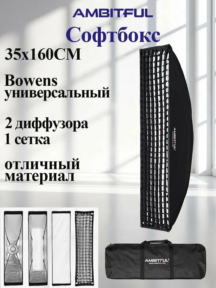 AMBITFUL Софтбокс Bowens октобокс вспышки 35x160 см с сотами FW35x160 студийная фотовспышка / студийная вспышка Софтбокс