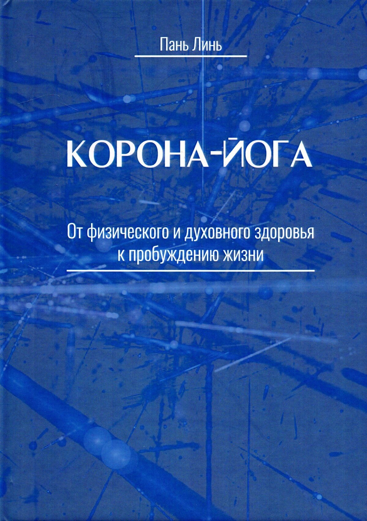 Корона-йога: От физического и духовного здоровья к пробуждению жизни