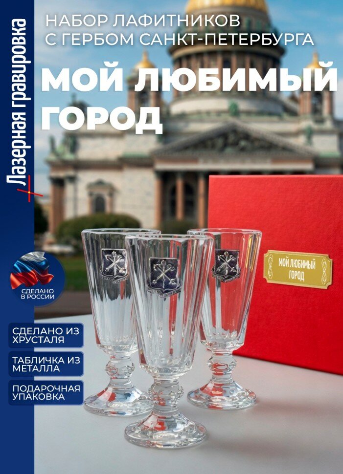 Набор лафитников герб СПб "мой любимый город" (3 рюмки по 35мл)